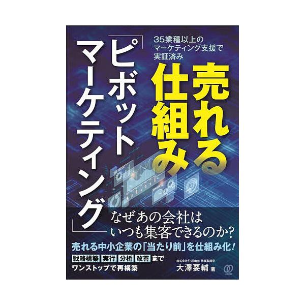 ※商品画像はイメージや仮デザインが含まれている場合があります。帯の有無など実際と異なる場合があります。著:大澤要輔出版社:ぱる出版発売日:2026年03月キーワード:売れる仕組み「ピボットマーケティング」大澤要輔 うれるしくみぴぼつとまーけ...