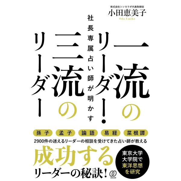 ※商品画像はイメージや仮デザインが含まれている場合があります。帯の有無など実際と異なる場合があります。著:小田恵美子出版社:ぱる出版発売日:2025年07月キーワード:社長専属占い師が明かす一流のリーダー・三流のリーダー小田恵美子 ビジネス...