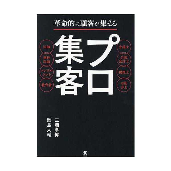 著:三浦孝偉　著:歌島大輔出版社:ぱる出版発売日:2025年08月キーワード:革命的に顧客が集まるプロ集客弁護士公認会計士税理士司法書士医師歯科医師コンサルタント教育者三浦孝偉歌島大輔 かくめいてきにこきやくがあつまるぷろしゆうきやくべ カ...