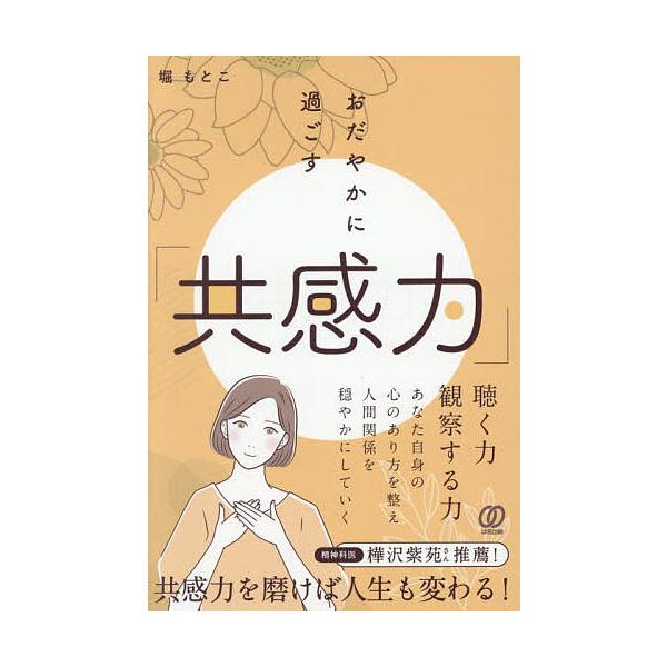 ※商品画像はイメージや仮デザインが含まれている場合があります。帯の有無など実際と異なる場合があります。著:堀もとこ出版社:ぱる出版発売日:2025年10月キーワード:おだやかに過ごす「共感力」堀もとこ おだやかにすごすきようかんりよく オダ...
