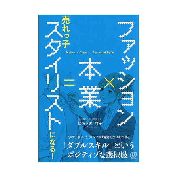 ※商品画像はイメージや仮デザインが含まれている場合があります。帯の有無など実際と異なる場合があります。著:勅使河原祐子出版社:ぱる出版発売日:2026年03月キーワード:ファッション×本業＝売れっ子スタイリストになる！勅使河原祐子 ビジネス...