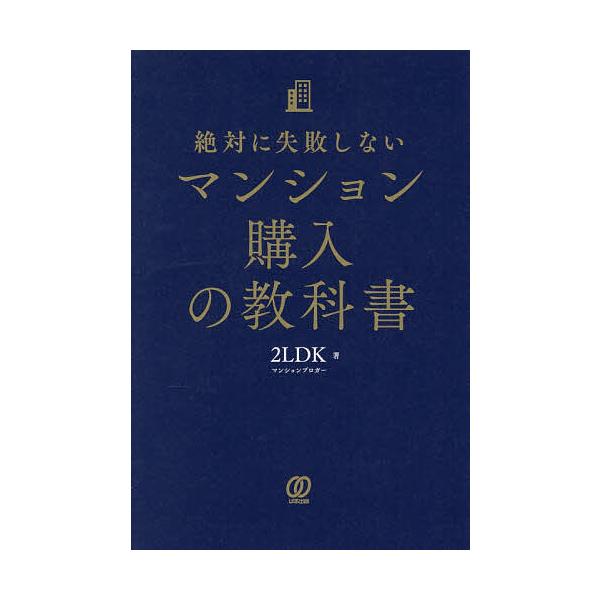 ※商品画像はイメージや仮デザインが含まれている場合があります。帯の有無など実際と異なる場合があります。著:２LDK出版社:ぱる出版発売日:2026年04月キーワード:絶対に失敗しないマンション購入の教科書２LDK ビジネス書 ぜつたいにしつ...