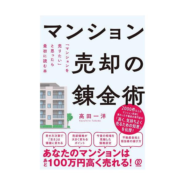 ※商品画像はイメージや仮デザインが含まれている場合があります。帯の有無など実際と異なる場合があります。著:高田一洋出版社:ぱる出版発売日:2025年12月キーワード:マンション売却の錬金術「マンションを売りたい」と思ったら最初に読む本高田一...