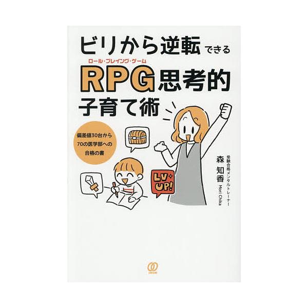 ※商品画像はイメージや仮デザインが含まれている場合があります。帯の有無など実際と異なる場合があります。著:森知香出版社:ぱる出版発売日:2025年11月キーワード:ビリから逆転できるRPG思考的子育て術偏差値３０台から７０の医学部への合格の...
