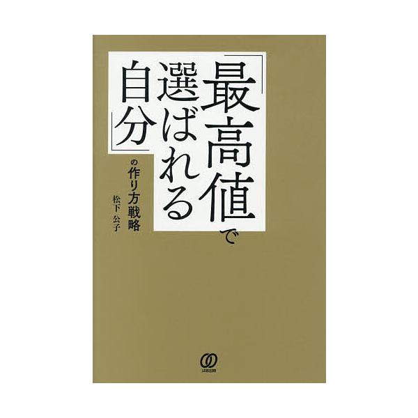 ※商品画像はイメージや仮デザインが含まれている場合があります。帯の有無など実際と異なる場合があります。著:松下公子出版社:ぱる出版発売日:2026年02月キーワード:「最高値で選ばれる自分」の作り方戦略松下公子 ビジネス書 さいたかねでえら...