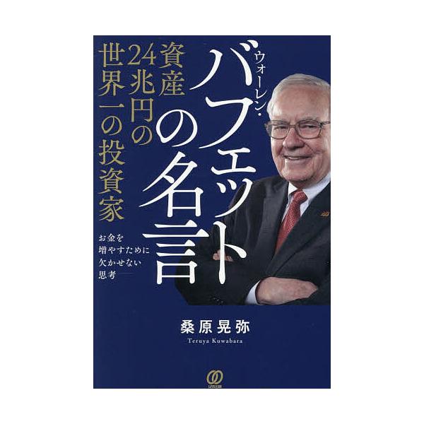 ※商品画像はイメージや仮デザインが含まれている場合があります。帯の有無など実際と異なる場合があります。著:桑原晃弥出版社:ぱる出版発売日:2026年02月キーワード:資産２４兆円の世界一の投資家ウォーレン・バフェットの名言お金を増やすために...