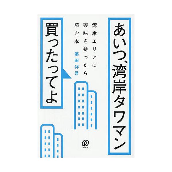 ※商品画像はイメージや仮デザインが含まれている場合があります。帯の有無など実際と異なる場合があります。著:藤田祥吾出版社:ぱる出版発売日:2026年05月キーワード:あいつ、湾岸タワマン買ったってよ湾岸エリアに興味を持ったら読む本藤田祥吾 ...