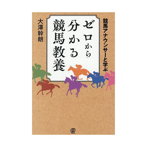 ※商品画像はイメージや仮デザインが含まれている場合があります。帯の有無など実際と異なる場合があります。著:大澤幹朗出版社:ぱる出版発売日:2026年07月キーワード:競馬アナウンサーと学ぶゼロから分かる競馬教養大澤幹朗 けいばあなうんさーと...