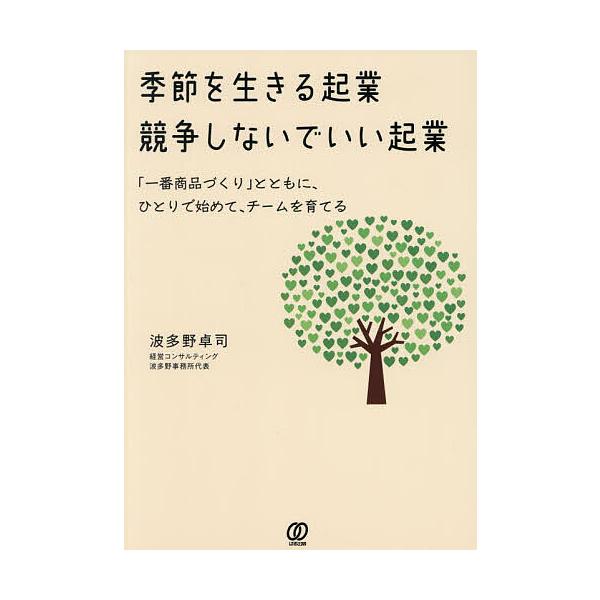 ※商品画像はイメージや仮デザインが含まれている場合があります。帯の有無など実際と異なる場合があります。著:波多野卓司出版社:ぱる出版発売日:2026年04月キーワード:季節を生きる起業競争しないでいい起業「一番商品づくり」とともに、ひとりで...