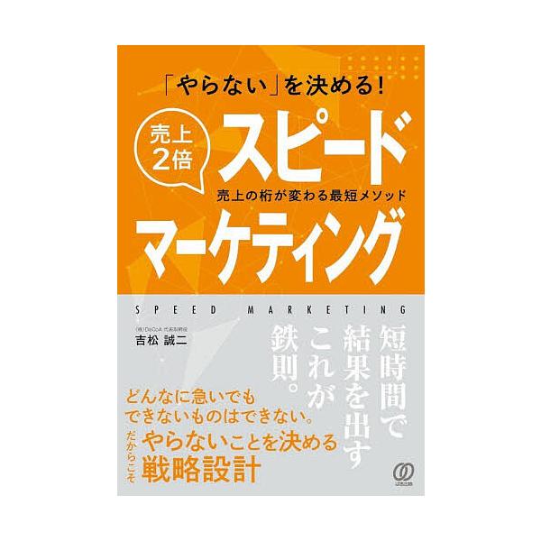 ※商品画像はイメージや仮デザインが含まれている場合があります。帯の有無など実際と異なる場合があります。著:吉松誠二出版社:ぱる出版発売日:2026年06月キーワード:「やらない」を決める！売上２倍スピードマーケティング売上の桁が変わる最短メ...