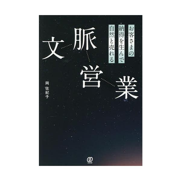 ※商品画像はイメージや仮デザインが含まれている場合があります。帯の有無など実際と異なる場合があります。著:岡佐紀子出版社:ぱる出版発売日:2026年03月キーワード:お客さまの納得を生んで自然と売れる文脈営業岡佐紀子 ビジネス書 おきやくさ...