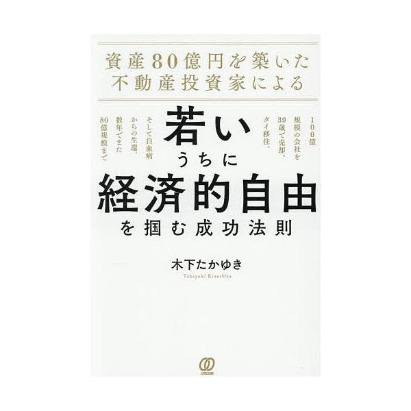 ※商品画像はイメージや仮デザインが含まれている場合があります。帯の有無など実際と異なる場合があります。著:木下たかゆき出版社:ぱる出版発売日:2026年04月キーワード:資産８０億円を築いた不動産投資家による若いうちに経済的自由を掴む成功法...