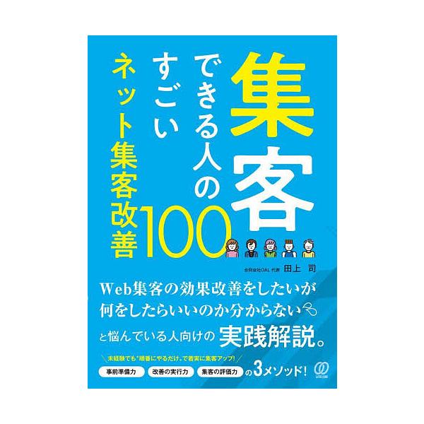 ※商品画像はイメージや仮デザインが含まれている場合があります。帯の有無など実際と異なる場合があります。著:田上司出版社:ぱる出版発売日:2026年05月キーワード:集客できる人のすごいネット集客改善１００田上司 しゆうきやくできるひとのすご...