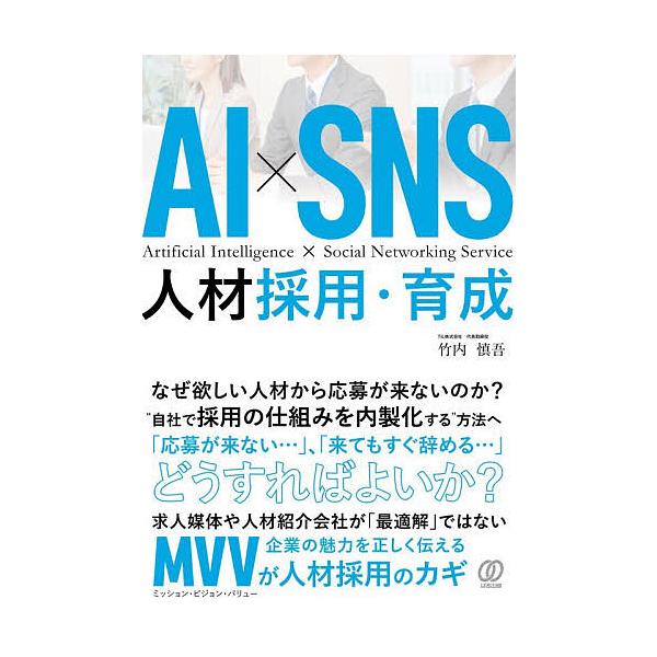 ※商品画像はイメージや仮デザインが含まれている場合があります。帯の有無など実際と異なる場合があります。著:竹内慎吾出版社:ぱる出版発売日:2026年08月キーワード:AI×SNS人材採用・育成竹内慎吾 えーあいえすえぬえすじんざいさいようい...