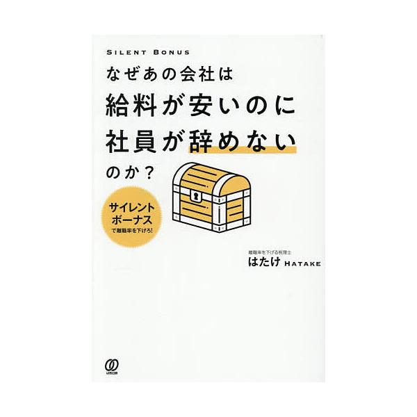 ※商品画像はイメージや仮デザインが含まれている場合があります。帯の有無など実際と異なる場合があります。著:はたけ出版社:ぱる出版発売日:2026年09月キーワード:なぜあの会社は給料が安いのに社員が辞めないのか？サイレントボーナスで離職率を...
