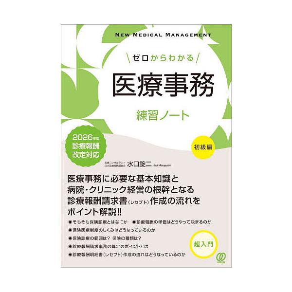 ※商品画像はイメージや仮デザインが含まれている場合があります。帯の有無など実際と異なる場合があります。著:水口錠二出版社:ぱる出版発売日:2026年08月シリーズ名等:NEW MEDICAL MANAGEMENTキーワード:ゼロからわかる医...