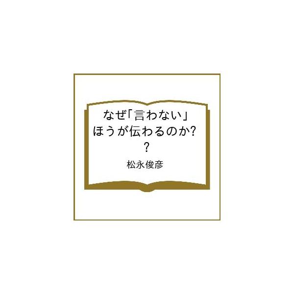 【発売日：2026年07月23日】※商品画像はイメージや仮デザインが含まれている場合があります。帯の有無など実際と異なる場合があります。松永俊彦出版社:ぱる出版発売日:2026年07月23日キーワード:なぜ「言わない」ほうが伝わるのか？松永...