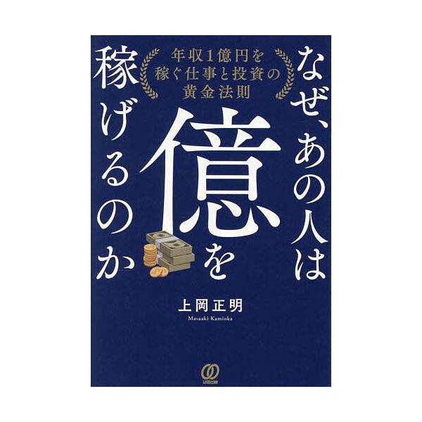 【発売日：2026年05月22日】※商品画像はイメージや仮デザインが含まれている場合があります。帯の有無など実際と異なる場合があります。出版社:ぱる出版発売日:2026年05月22日キーワード:なぜ、あの人は億を稼げるのか ビジネス書 なぜ...