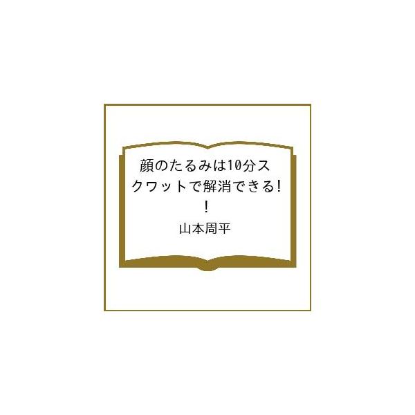 【発売日：2026年04月08日】※商品画像はイメージや仮デザインが含まれている場合があります。帯の有無など実際と異なる場合があります。山本周平出版社:ぱる出版発売日:2026年04月08日キーワード:顔のたるみは１０分スクワットで解消でき...