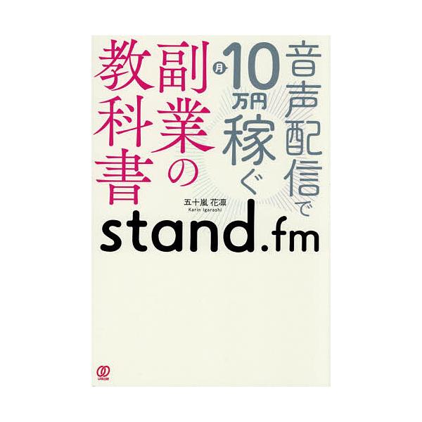 ※商品画像はイメージや仮デザインが含まれている場合があります。帯の有無など実際と異なる場合があります。著:五十嵐花凛出版社:ぱる出版発売日:2026年06月キーワード:音声配信で月１０万円稼ぐstand．fm副業の教科書五十嵐花凛 おんせい...