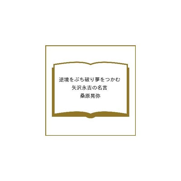 【発売日：2026年06月23日】※商品画像はイメージや仮デザインが含まれている場合があります。帯の有無など実際と異なる場合があります。桑原晃弥出版社:ぱる出版発売日:2026年06月23日キーワード:逆境をぶち破り夢をつかむ矢沢永吉の名言...