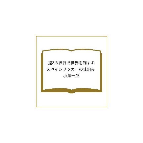 【発売日：2026年06月09日】※商品画像はイメージや仮デザインが含まれている場合があります。帯の有無など実際と異なる場合があります。小澤一郎出版社:ぱる出版発売日:2026年06月09日キーワード:週３の練習で世界を制するスペインサッカ...