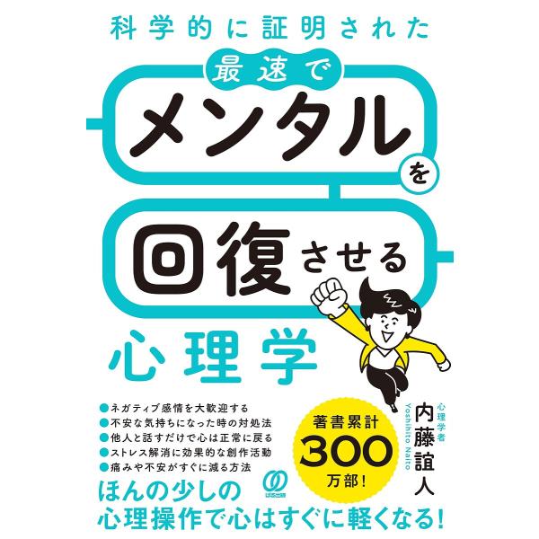 【発売日：2026年07月23日】※商品画像はイメージや仮デザインが含まれている場合があります。帯の有無など実際と異なる場合があります。内藤誼人出版社:ぱる出版発売日:2026年07月23日キーワード:科学的に証明された最速でメンタルを回復...