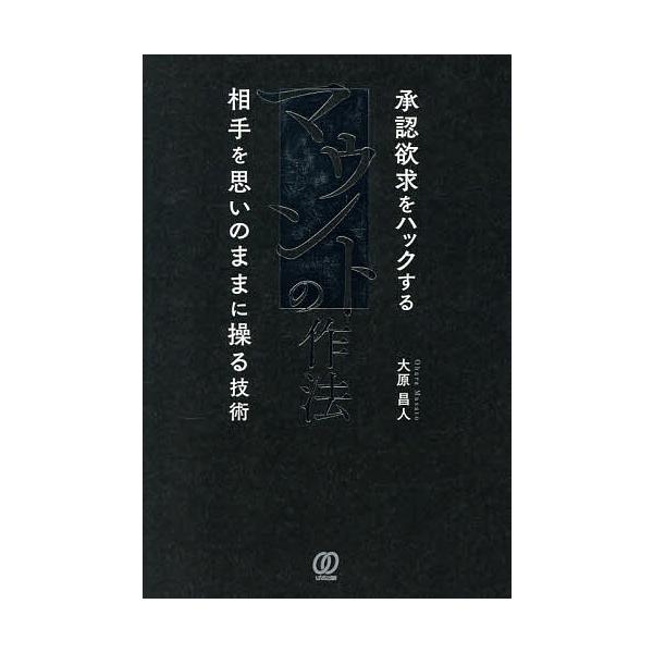 ※商品画像はイメージや仮デザインが含まれている場合があります。帯の有無など実際と異なる場合があります。著:大原昌人出版社:ぱる出版発売日:2026年10月キーワード:マウントの作法承認欲求をハックする相手を思いのままに操る技術大原昌人 ビジ...