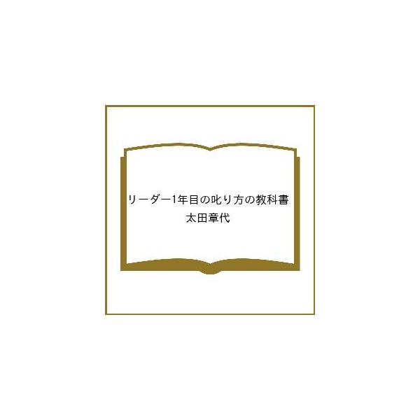 【発売日：2026年10月22日】※商品画像はイメージや仮デザインが含まれている場合があります。帯の有無など実際と異なる場合があります。太田章代出版社:ぱる出版発売日:2026年10月22日キーワード:リーダー１年目の叱り方の教科書太田章代...