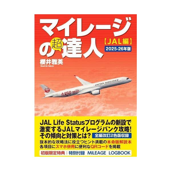 ※商品画像はイメージや仮デザインが含まれている場合があります。帯の有無など実際と異なる場合があります。著:櫻井雅英出版社:スタートナウ発売日:2025年04月キーワード:マイレージの超達人JAL編２０２５−２６年版櫻井雅英 ビジネス書 まい...