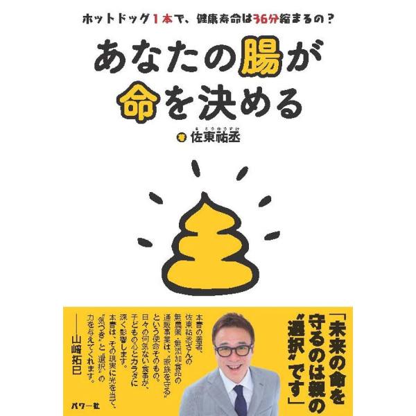 ※商品画像はイメージや仮デザインが含まれている場合があります。帯の有無など実際と異なる場合があります。著:佐東祐丞出版社:パワー社発売日:2025年06月キーワード:あなたの腸が命を決めるホットドッグ１本で、健康寿命は３６分縮まるの？佐東祐...