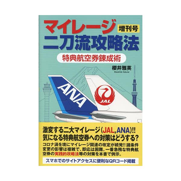 ※商品画像はイメージや仮デザインが含まれている場合があります。帯の有無など実際と異なる場合があります。著:櫻井雅英出版社:スタートナウ発売日:2025年11月キーワード:マイレージ二刀流攻略法増刊号櫻井雅英 ビジネス書 まいれーじにとうりゆ...