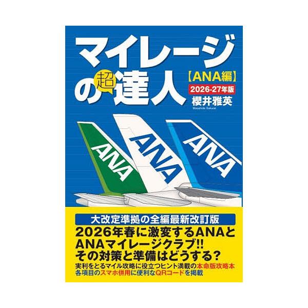 ※商品画像はイメージや仮デザインが含まれている場合があります。帯の有無など実際と異なる場合があります。著:櫻井雅英出版社:スタートナウ発売日:2026年02月キーワード:マイレージの超達人ANA編２０２６−２７年版櫻井雅英 ビジネス書 まい...