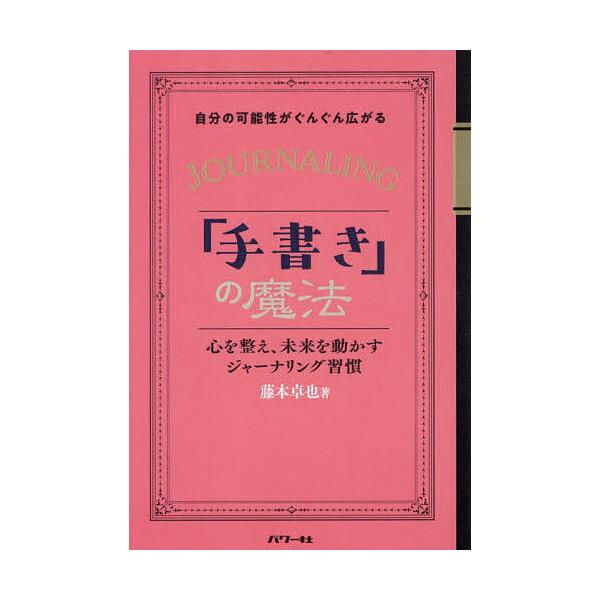※商品画像はイメージや仮デザインが含まれている場合があります。帯の有無など実際と異なる場合があります。著:藤本卓也出版社:パワー社発売日:2026年03月キーワード:自分の可能性がぐんぐん広がる「手書き」の魔法心を整え、未来を動かすジャーナ...