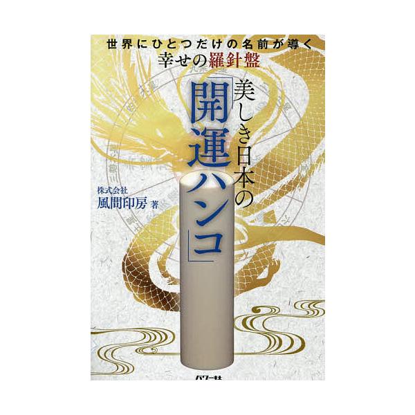 ※商品画像はイメージや仮デザインが含まれている場合があります。帯の有無など実際と異なる場合があります。著:風間印房出版社:パワー社発売日:2026年07月キーワード:美しき日本の「開運ハンコ」世界にひとつだけの名前が導く幸せの羅針盤風間印房...