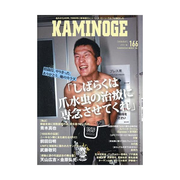 ※商品画像はイメージや仮デザインが含まれている場合があります。帯の有無など実際と異なる場合があります。編:KAMINOGE編集部出版社:パワー社発売日:2026年10月キーワード:KAMINOGENo１６６KAMINOGE編集部 かみのげ１...
