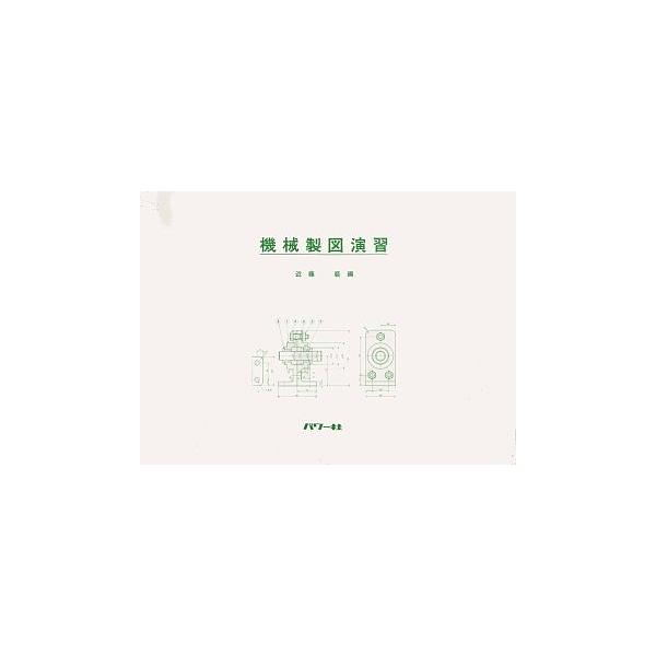 編集:近藤巖出版社:パワー社キーワード:機械製図演習近藤巖 きかいせいずえんしゆう キカイセイズエンシユウ こんどう いわお コンドウ イワオ