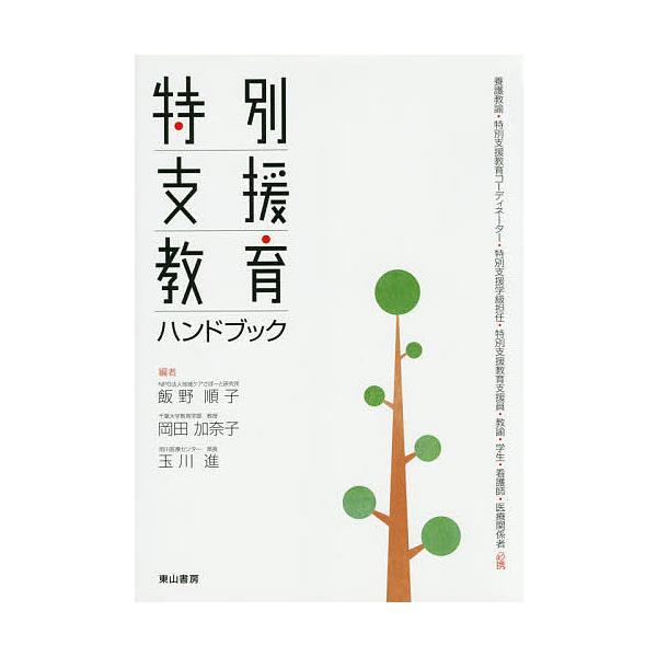 ※商品画像はイメージや仮デザインが含まれている場合があります。帯の有無など実際と異なる場合があります。編:飯野順子　編:岡田加奈子　編著:玉川進出版社:東山書房発売日:2014年03月キーワード:特別支援教育ハンドブック養護教諭・特別支援教...