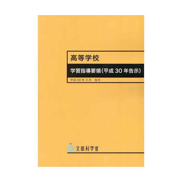 ※商品画像はイメージや仮デザインが含まれている場合があります。帯の有無など実際と異なる場合があります。著:文部科学省出版社:東山書房発売日:2024年11月キーワード:高等学校学習指導要領（平成３０年告示）文部科学省 こうとうがつこうがくし...