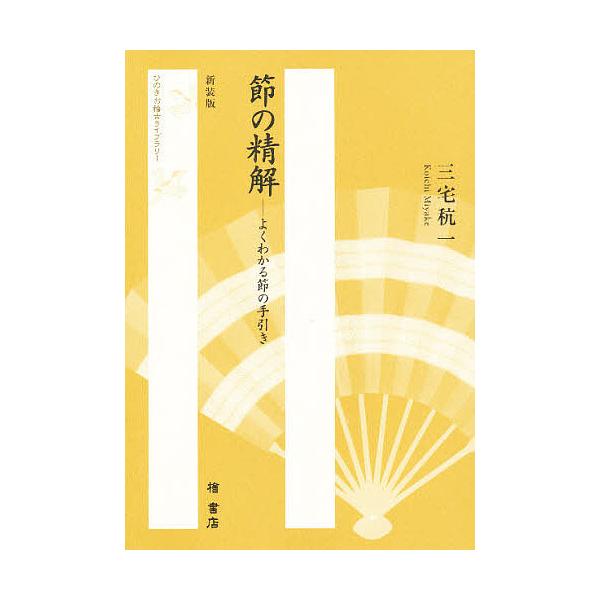 ※商品画像はイメージや仮デザインが含まれている場合があります。帯の有無など実際と異なる場合があります。著:三宅こう一出版社:檜書店発売日:2015年04月シリーズ名等:ひのきお稽古ライブラリーキーワード:節の精解よくわかる節の手引き新装版三...