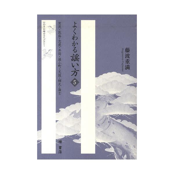 著:藤波重満出版社:檜書店発売日:2012年09月シリーズ名等:ひのきお稽古ライブラリーキーワード:よくわかる謡い方５藤波重満 よくわかるうたいかた５ひのきおけいこらいぶらりー ヨクワカルウタイカタ５ヒノキオケイコライブラリー ふじなみ し...