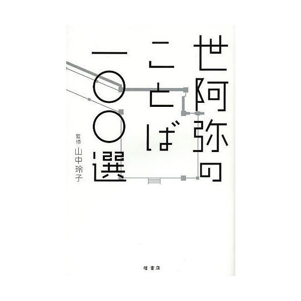 ※商品画像はイメージや仮デザインが含まれている場合があります。帯の有無など実際と異なる場合があります。監修:山中玲子出版社:檜書店発売日:2013年12月キーワード:世阿弥のことば一〇〇選山中玲子 ぜあみのことばひやくせん ゼアミノコトバヒ...