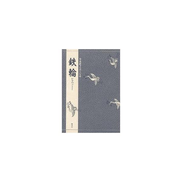 ※商品画像はイメージや仮デザインが含まれている場合があります。帯の有無など実際と異なる場合があります。著:竹本幹夫出版社:桧書店発売日:2000年08月シリーズ名等:対訳でたのしむキーワード:鉄輪竹本幹夫 かなわたいやくでたのしむ カナワタ...