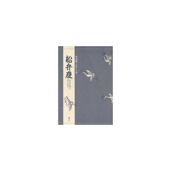 ※商品画像はイメージや仮デザインが含まれている場合があります。帯の有無など実際と異なる場合があります。著:三宅晶子出版社:桧書店発売日:2001年07月シリーズ名等:対訳でたのしむキーワード:船弁慶三宅晶子 ふなべんけいたいやくでたのしむ ...