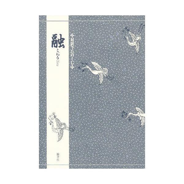 著:三宅晶子出版社:桧書店発売日:2002年10月シリーズ名等:対訳でたのしむキーワード:融三宅晶子 とおるたいやくでたのしむ トオルタイヤクデタノシム みやけ あきこ ミヤケ アキコ