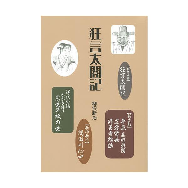 著:柳沢新治出版社:檜書店発売日:2015年11月キーワード:狂言太閤記柳沢新治 きようげんたいこうき キヨウゲンタイコウキ やなぎさわ しんじ ヤナギサワ シンジ
