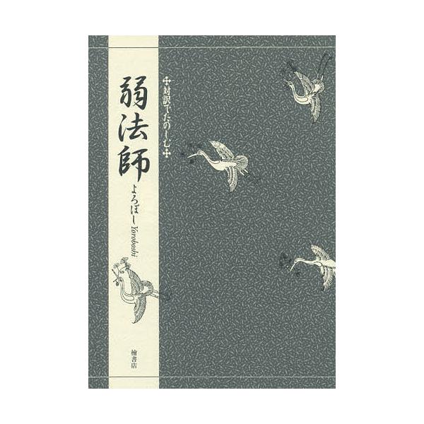 ※商品画像はイメージや仮デザインが含まれている場合があります。帯の有無など実際と異なる場合があります。作:観世元雅　著:三宅晶子出版社:檜書店発売日:2020年04月シリーズ名等:対訳でたのしむキーワード:弱法師観世元雅三宅晶子 よろぼした...
