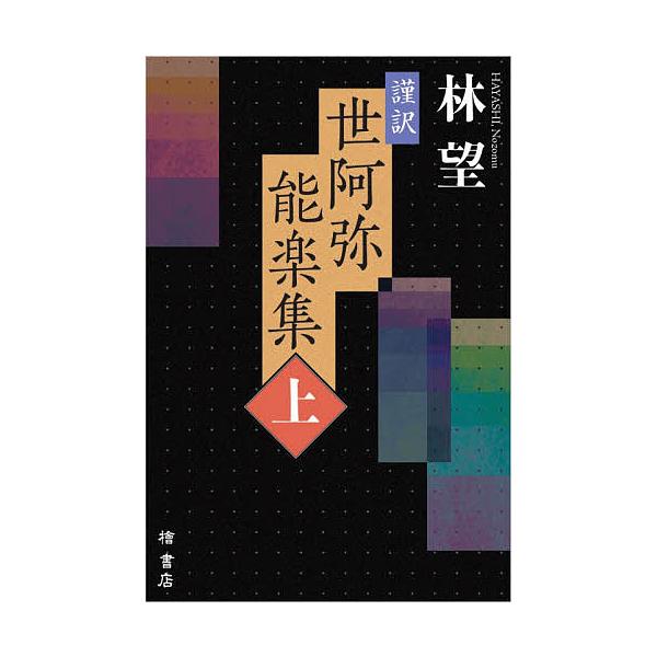 著:世阿弥　著:林望出版社:檜書店発売日:2020年12月キーワード:謹訳世阿弥能楽集上世阿弥林望 きんやくぜあみのうがくしゆう１ キンヤクゼアミノウガクシユウ１ ぜあみ はやし のぞむ ゼアミ ハヤシ ノゾム