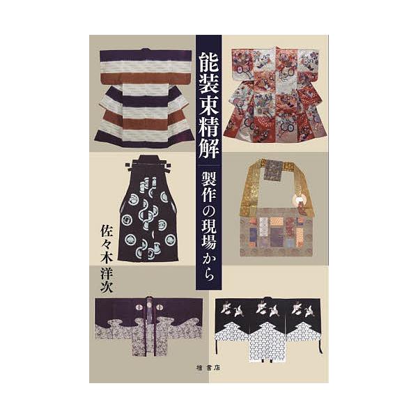 著:佐々木洋次出版社:檜書店発売日:2022年03月キーワード:能装束精解製作の現場から佐々木洋次 のうしようぞくせいかいせいさくのげんばから ノウシヨウゾクセイカイセイサクノゲンバカラ ささき ようじ ササキ ヨウジ