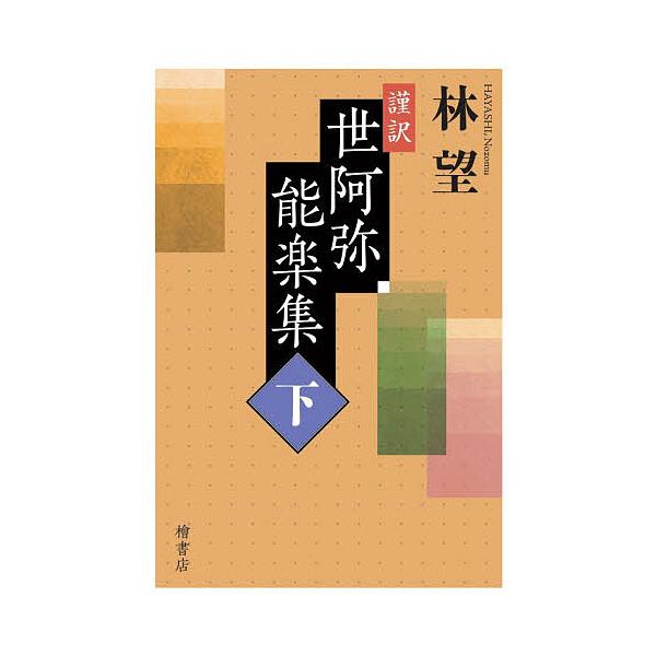 ※商品画像はイメージや仮デザインが含まれている場合があります。帯の有無など実際と異なる場合があります。著:世阿弥　著:林望出版社:檜書店発売日:2025年11月キーワード:謹訳世阿弥能楽集下世阿弥林望 きんやくぜあみのうがくしゆう２ キンヤ...
